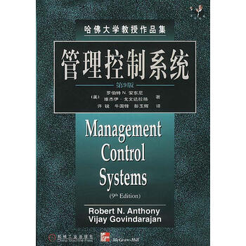 管理控制系统【正版图书，放心下单】