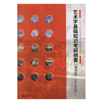 艺术学基础知识考研纲要 考试  9787568917100