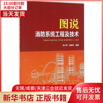 【新华书店】图说消防系统工程及技术 全新正版