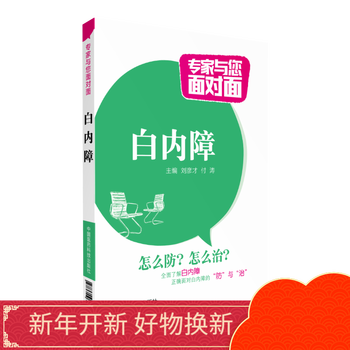 白内障专家与您面对面中国医药科技出版社