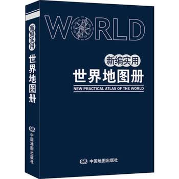 新编实用世界地图册 中国地图出版社 中国地图出版社 9787503180934