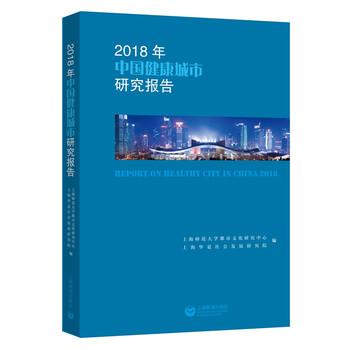 2018年中国健康城市研究报告