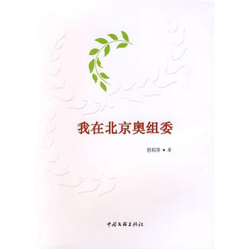 我在北京奥组委9787505961128 中国文联出版社