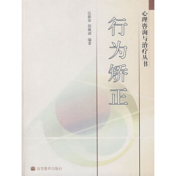 行为矫正 伍新春,胡佩诚著 9787040171273 高等教育出版社