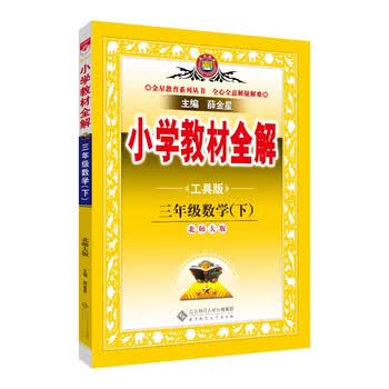 小学教材全解 三年级数学下 北师版  工具版 适用于2022春 同步教材、扫码课堂