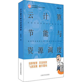 云计算节能与资源调度