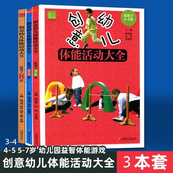 正版包邮 3本套 创意幼儿体能活动大全3-4 4-5 5-7岁 陆克俭著 幼儿园益智体能游戏 江苏教育出版社 体育书 幼儿园教师用书培训书