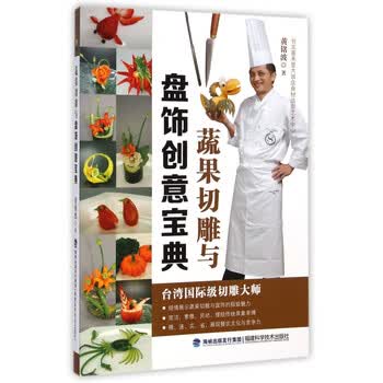 蔬果切雕与盘饰创意宝典