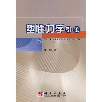 塑性力学引论 李铀　著【正版书】