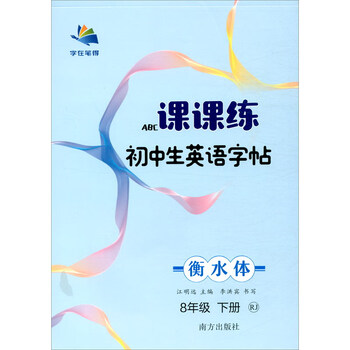 课课练初中生英语字帖衡水体 八年级下册RJ