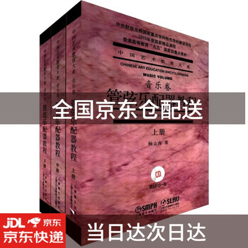2010年度国家精品课程普通高等教育“九五”~~~重点教材：管弦乐配器教程9787807517924