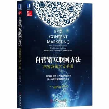 自营销互联网方法：内容营销之父手册