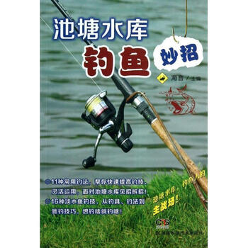 池塘水库钓鱼妙招【正版图书，放心下单】