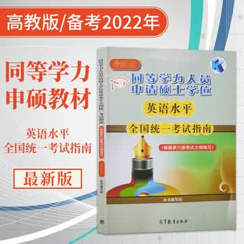 高教版备考2022年同等学力人员申请硕士学位英语水平全国统一考试指南+考试大纲+词汇+全真模拟试题  新大纲第六版申硕英语资料 英语水平全国统一考试指南 第6版