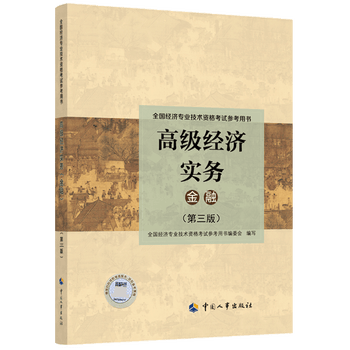  2022年经济师金融专业专业科目考试用书：高级经济实务金融专业第三版 中国人事出版社