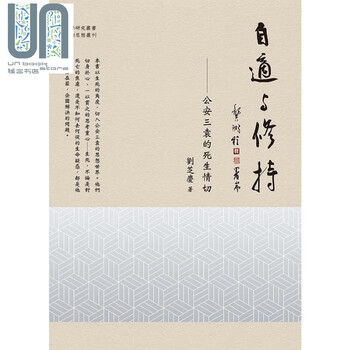 自适与修持 公安三袁的死生情切 港台原版 刘芝庆 万卷楼