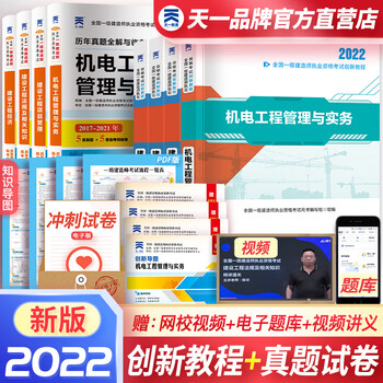 新版2022【天一官方书课包】一级建造师2022教材真题试卷 一建教材2022机电工程实务