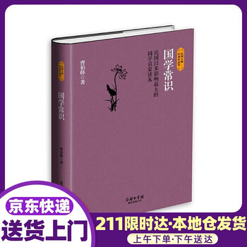 国学常识 曹伯韩 商务印书馆有限公司