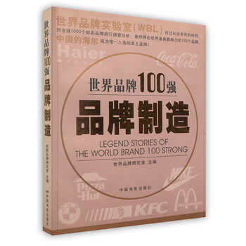 [按需印刷]世界品牌100强