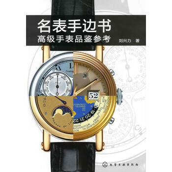 名表手边书--高级手表品鉴参考 刘兴力 著【正版书】