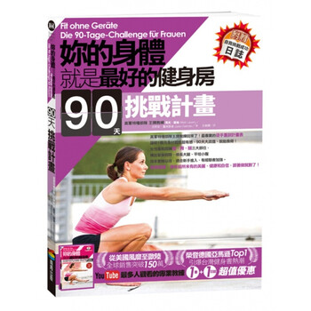 台版 你的身体就是好的健身房 90天挑战计画（附自我挑战成功日志）