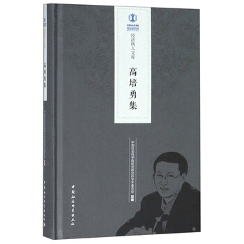高培勇集/经济所人文库