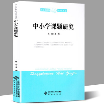 【团购优惠】中小学教师培训用书：中小学课题研究 陈岩 编 北京师范大学出版社