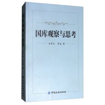 国库观察与思考