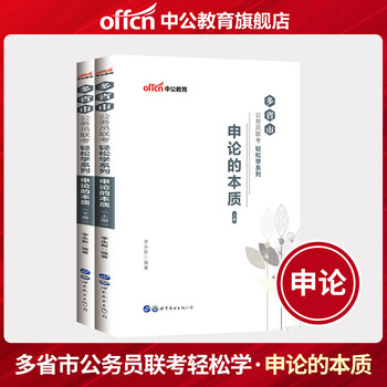 中公多省市公务员联考轻松学系列：申论的本质上下册