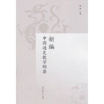 新编中国通史教学纲要 陈峰 高等教育出版社