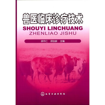 兽医临床诊疗技术 徐作仁、顾剑新 主编