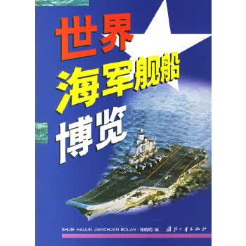 世界海军舰船博览 陈晓明