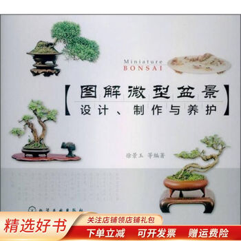 图解微型盆景设计、制作与养护 徐景玉