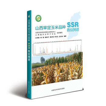 山西审定玉米品种SSR指纹图谱