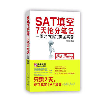 SAT填空7天抢分笔记【正版图书，放心下单】