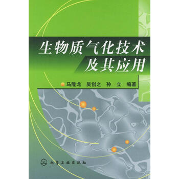 生物质气化技术及其应用【正版包邮】