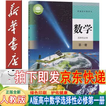 新华书店2022新版人教A版高中数学选择性必修一1课本 高中数学选择性必修一教材 人教版A版高二数学选择性必修第一册教科书人民教育出版社