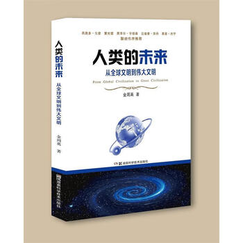 【新华正版】 人类的未来 金周英 湖南科学技术出版社