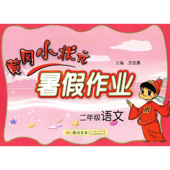 正版黄冈小状元暑假作业二年级语文万志勇