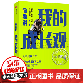 俞敏洪 我的成长观 智商+情商+逆商的人生成长书 吴军 樊登力荐 我的成长观