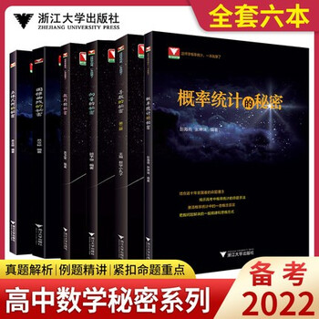 2022版浙大导数的秘密第二版 向量数列概率统计圆锥曲线立体几何的秘密 高一二三高考数学复习资料如何学好高中数学 概率统计+导数+向量+数列+几何+圆锥曲线 全6本