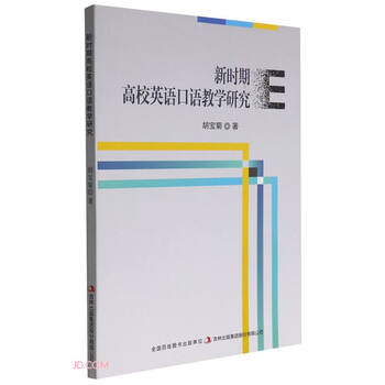 正版 新时期高校英语口语教学研究9787573103598