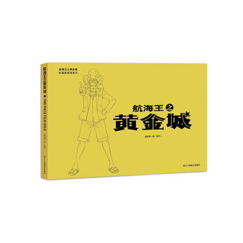 航海王之黄金城浙江人民美术出版社 [日]尾田荣一郎新华书店正版图书