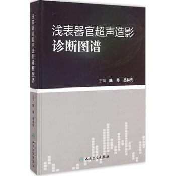 浅表器官超声造影诊断图谱 陈琴,岳林先 编【正版书】