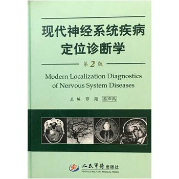 现代神经系统疾病定位诊断学(第二版) 易声禹 人民军医出版社