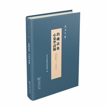 钓矶诗集 心泉学诗稿(泉州文库)