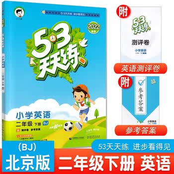 2022春版53天天练小学英语二年级下册BJ北京版五三天天练5.3天天练2年级英语下册附测评卷及答案