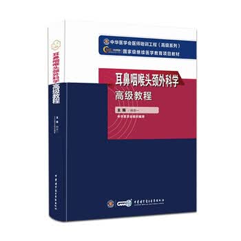 正版 耳鼻咽喉头颈外科学高级教程9787830052379
