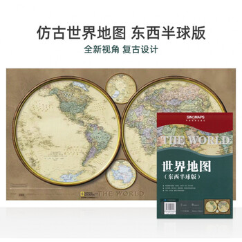 2019全新版世界地图（东西半球版）仿古复古美国国家地理版贴图政区+地形外中对照书房 办公 客厅 尺