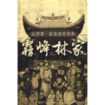 雾峰林家台湾家族绝世传奇9787801959508  王颖
